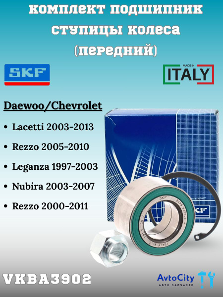 Комплект подшипник ступицы колеса (передний) SKF для а/м CHEVROLET ...