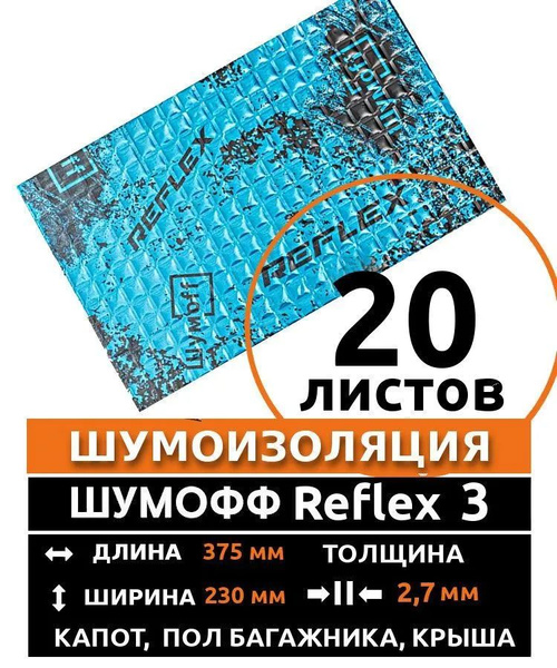 Виброизоляция Шумофф Reflex 3 ( 20 листов толщина 2.7 мм. ) для шумоизоляции дверей, крыши ...