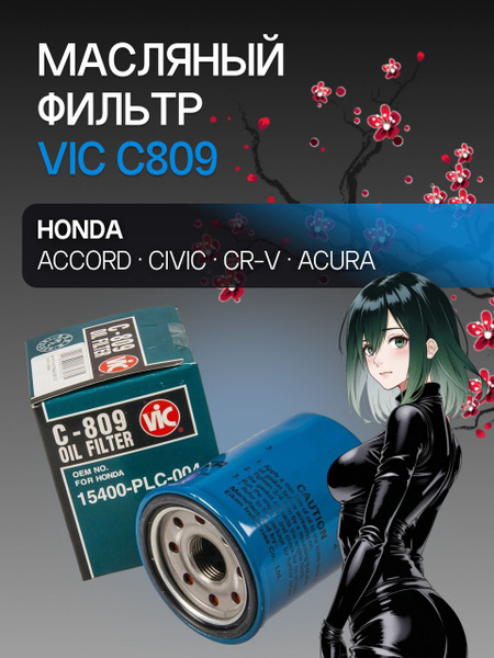 Фильтр масляный Honda Accord Civic CR-V, Acura C809 VIC купить на OZON по низкой цене (2006313205)