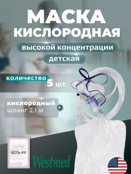 маска кислородная детская высокой концентрации кислородный шланг 2 1м