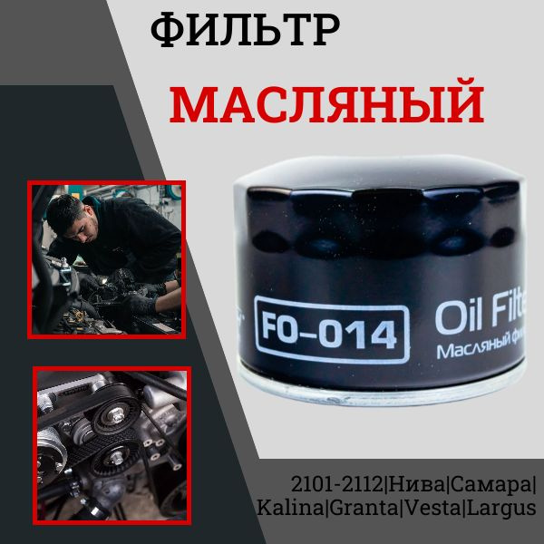 Фильтр масляный ВАЗ, Лада Гранта, Веста, Приора, 2114, 2110, 2107, Веста 1.6 "Fortech" FO-014 ...