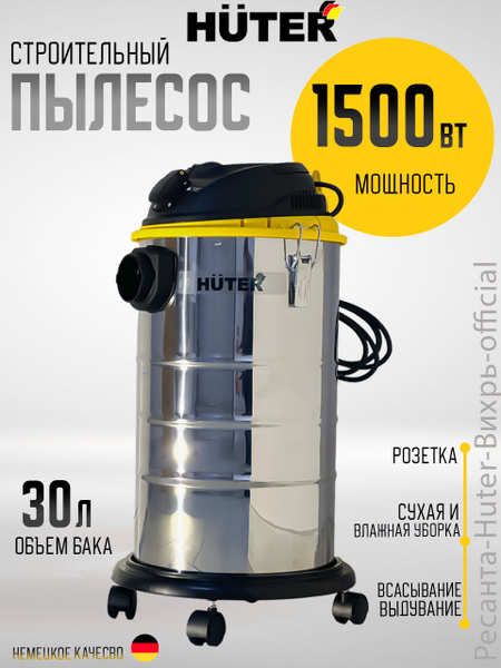 Пылесос строительный СП-R3015 Huter с розеткой, 1500 Вт, сухая и влажная уборка купить на OZON ...
