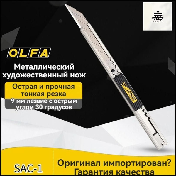 Нож OLFA SAC-1 для графических работ, корпус из нержавеющей стали, 9мм острый угол 30 градусов ...