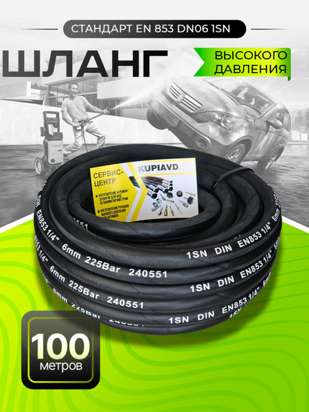 Шланг для мойки высокого давления DN06 1SN 100м. купить на OZON по низкой цене (806910196)