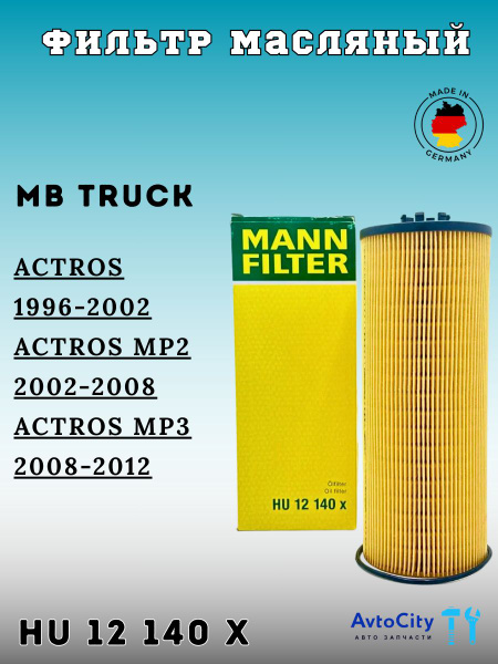 Фильтр масляный MANN FILTER HU12140X для (Mercedes Benz TRUCK) ACTROS ...
