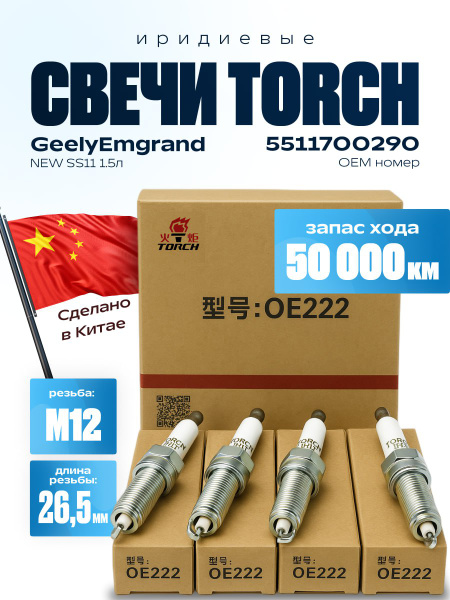 Свечи зажигания иридиевые Geely Emgrand NEW SS11 1.5л 2023 BHE15-AFD ...