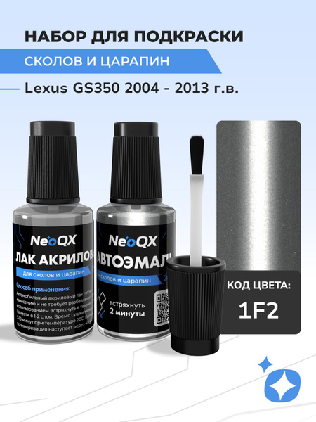 Подкраска LEXUS GS350, код 1F2 (Premium Silver), выпуск 2004 - 2013 год ...