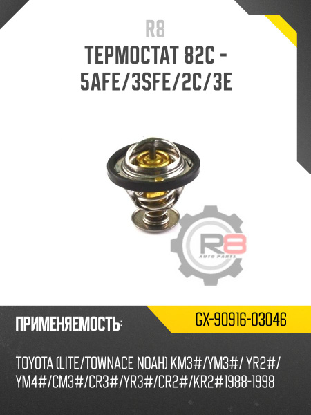 Термостат 82C - 5AFE/3SFE/2C/3E R8 GX-90916-03046 купить на OZON по ...