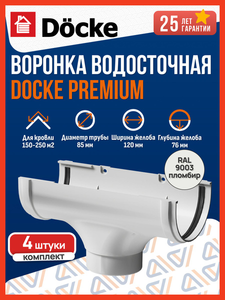 Воронка водосточная Docke Premium, пломбир (RAL 9003), 4 шт. / Воронка для водостока Деке ...