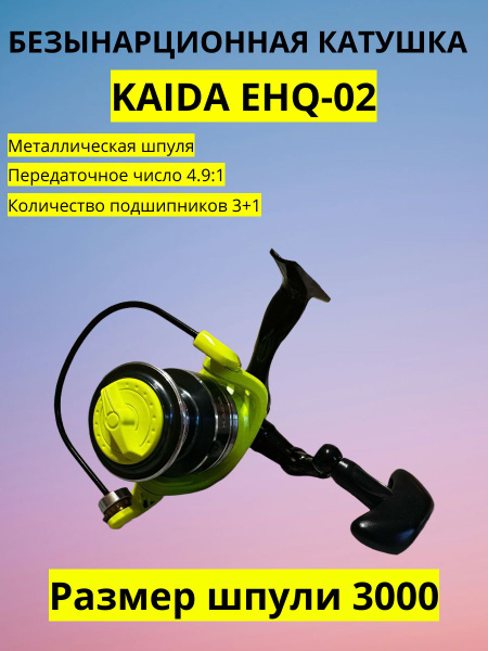 Катушка KAIDA ehq, Безынерционная, 3000, Передний фрикцион купить c доставкой на OZON по низкой ...