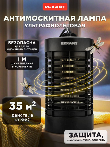 Антимоскитная лампа от комаров и насекомых, ловушка для комаров, мухоловка электрическая, REXANT ...