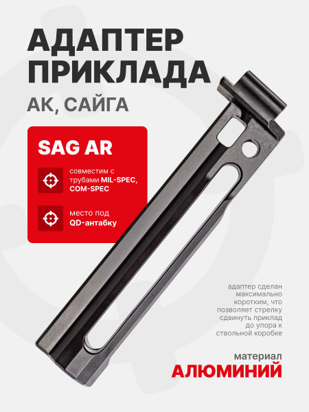 Адаптер приклада (труба) SAG S20009 AR для АК/Сайга со складным ...