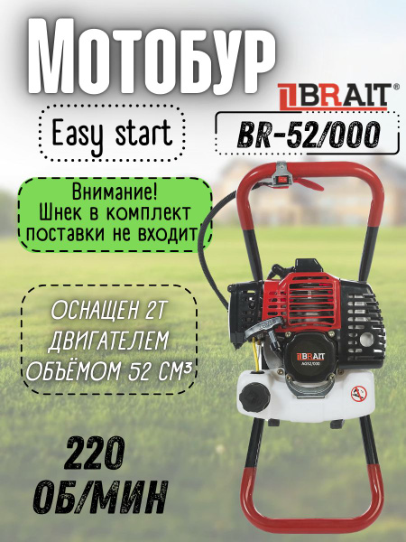 Мотобур бензиновый BRAIT BR-52/000 БЕЗ ШНЕКА ( 2 л.с., d посад. 20 мм, 220 об/мин, об. двиг. 52 ...