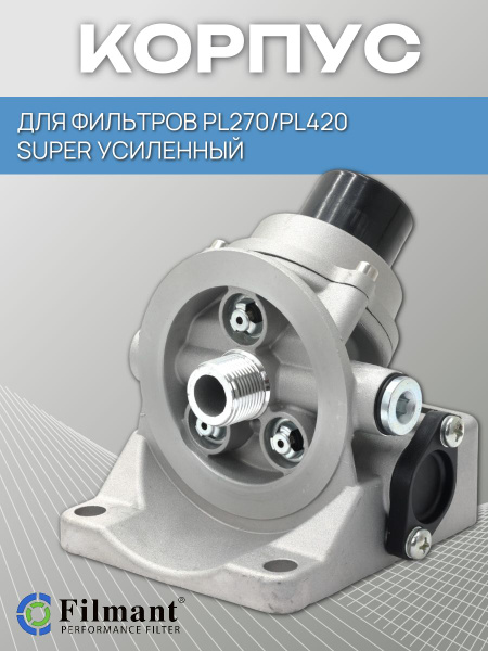 Корпус ФГОТ PL270/420 Super усиленный (3 клапана) купить на OZON по ...