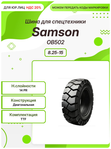 Samson на вилочные погрузчики OB502 8.25-15 TTF Шины для спецтехники 8. ...