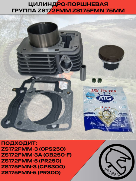 Цилиндро-поршневая группа (ЦПГ) CB250-F; PR300 300cc 75mm (ZS172FMM; ZS175FMN) купить c ...