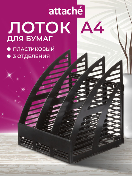Лоток для бумаг вертикальный пластиковый Attache, 3 отделения, А4, 235 240 285 мм, 1 шт купить ...