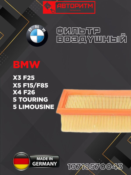 Фильтр воздушный 13718570043 BMW 5 F10 F11, БМВ X3 F25, X4 F26, X5 F15 F85 купить на OZON по ...