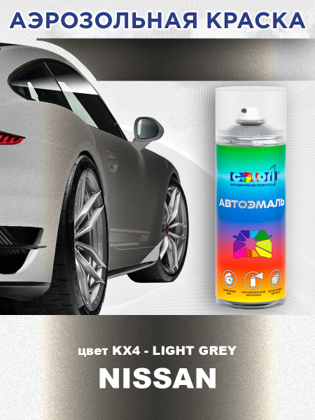 Краска аэрозольная COLOR1 для NISSAN, цвет KX4 - LIGHT GREY, объем ...