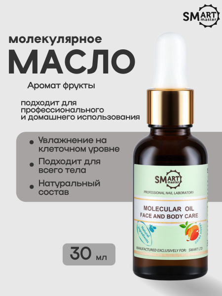 Smart Master Молекулярное масло для кожи Смарт масло для педикюра Smart ...