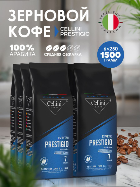 Кофе в зернах 1,5 кг Cellini Prestigio, 100% Арабика, Италия купить на ...
