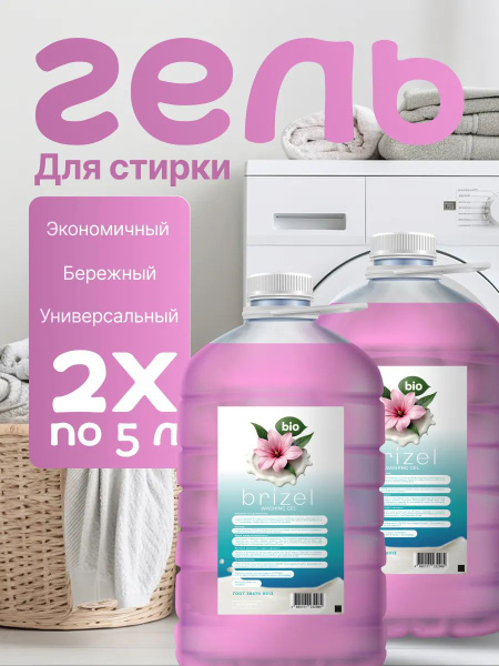 Гель для стирки Brizel с цветочным ароматом, эконом купить на OZON по ...