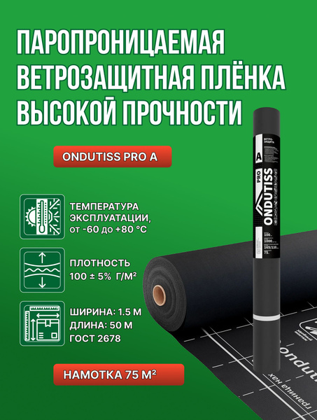 Ветрозащитная мембрана ONDUTISS PRO A, 75 кв.м / Ветро-влагозащитная мембрана Ондутис PRO A ...