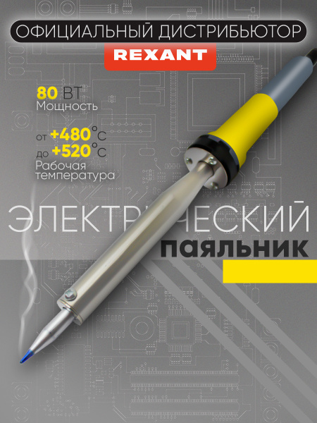 Паяльник электрический 80 Ватт Rexant купить на OZON по низкой цене (1626501811)