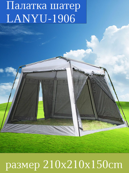 Палатка шатер LANYU-1906, Д210*Ш210*В150 купить на OZON по низкой цене (1845890674)