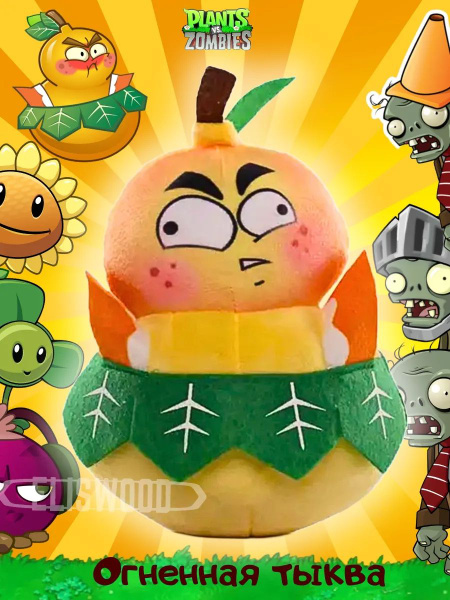 Мягкая игрушка Растения против зомби PVZ 2 Кабачок купить на OZON по низкой цене (2067922683)