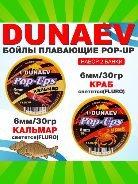Набор плавающих бойлов для рыбалки Dunaev POP-UP, диаметр 6 мм, вкус Кальмар и Краб, 2 банки по ...