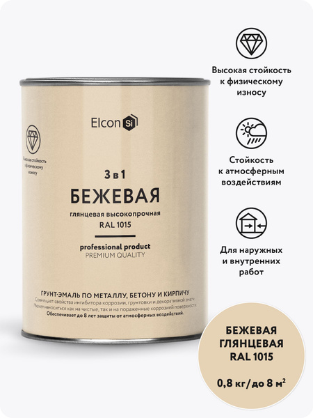 Грунт эмаль по ржавчине 3 в 1 Elcon краска по ржавчине для металла глянцевая, бежевая RAL 1015 ...