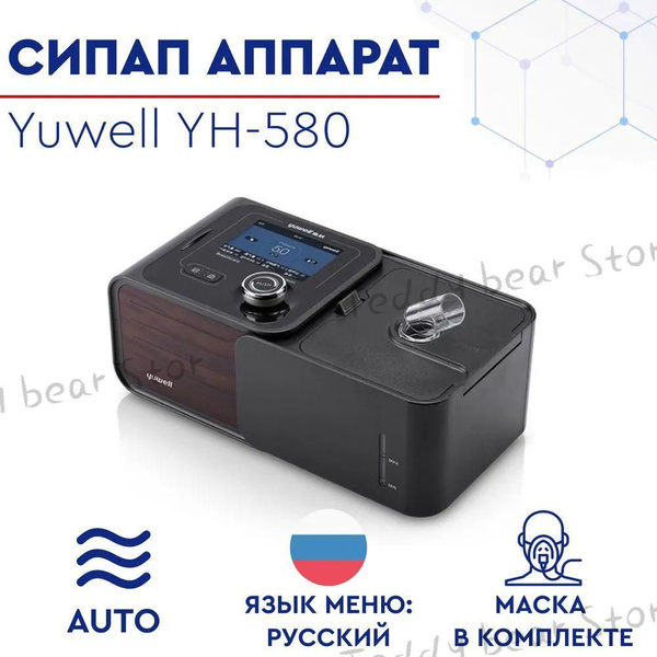 Вопросы и ответы о Автоматическая CPAP-машина/Automatic CPAP, APAP Yuwell YH-580 с увлажнителем ...