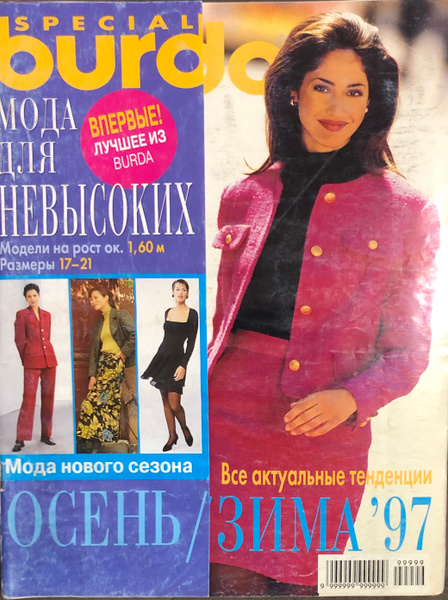 Журнал Бурда (Burda Style) осень 1997 год Special Мода для невысоких # KG 2 | Бурда Энне купить ...