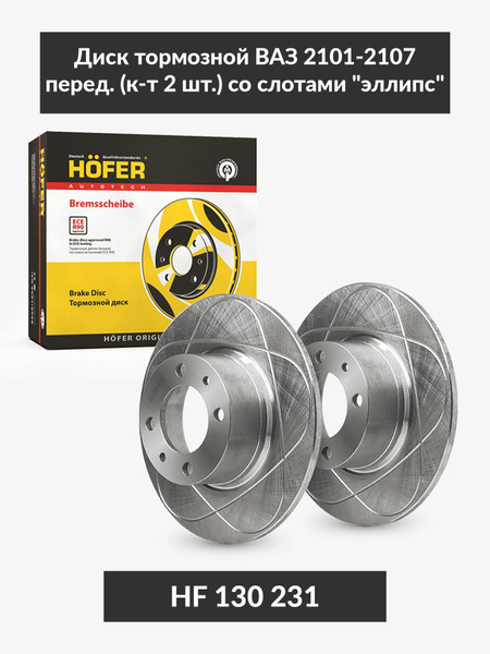 Диск тормозной ВАЗ 2101-2107 перед. (к-т 2 шт.) со слотами "эллипс", HOFER купить c доставкой на ...