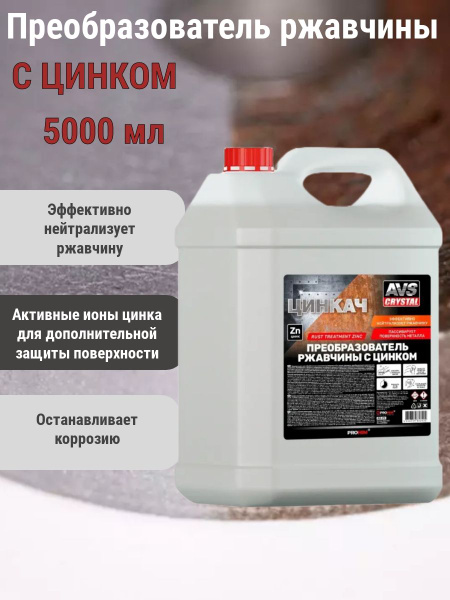 Преобразователь ржавчины с цинком "ЦИНКАЧ" 5 литров . AVS AVK-878 купить на OZON по низкой цене ...