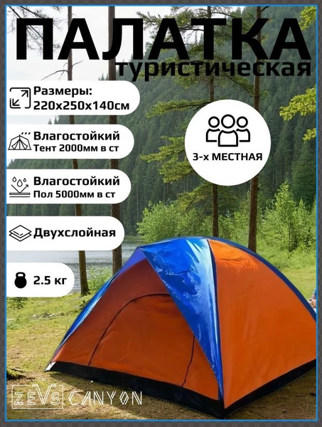 Палатка 3-местная ZEVS Camping купить c доставкой на OZON по низкой цене (1038131971)