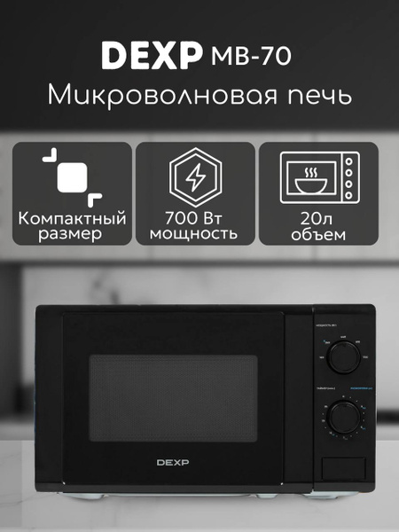 Микроволновая печь DEXP MB-70 черный купить на OZON по низкой цене (2078811893)