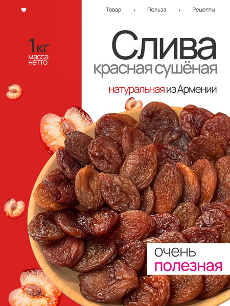 Красная слива сушеная из Армении 1 кг купить на Ozon по низкой цене 1633220663
