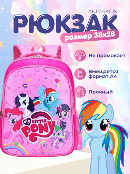 Рюкзак AnimaKids My Little Pony купить на OZON по низкой цене (2081901474)