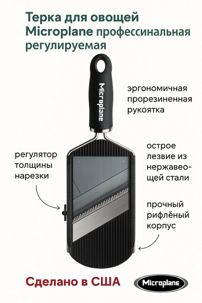 Овощерезка Microplane (Made in USA) с лезвием для нарезки соломкой из ...