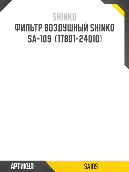 Фильтр воздушный SHINKO SA-109 (17801-24010) купить на OZON по низкой ...