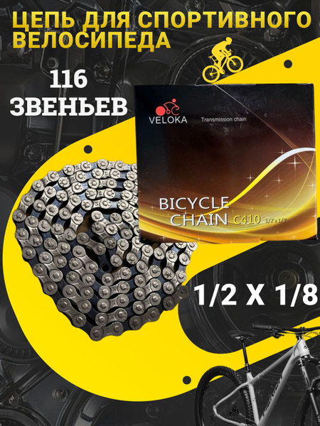 Цепь для спортивного велосипеда VELOKA на 5, 6, 7 скоростей, 116 ...