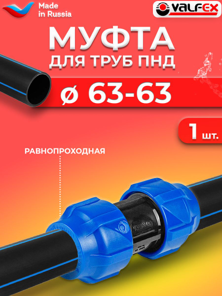 Муфта компрессионная соединительная Valfex 63 (для ПНД труб) купить на OZON по низкой цене ...