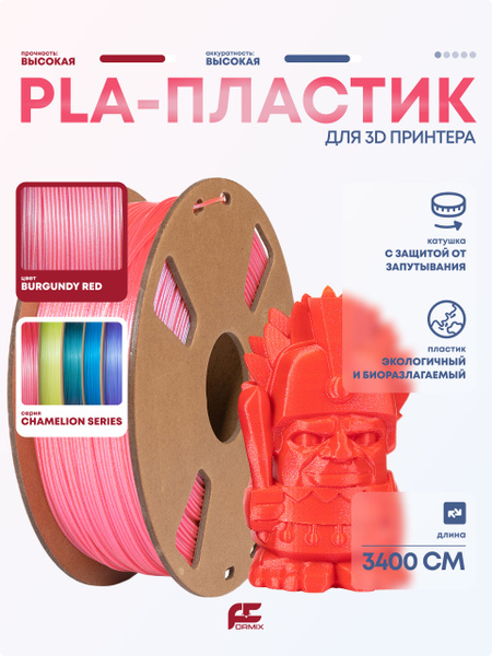 PLA пластик (Filament Пруток) Formix Chameleon для 3D печати Burgundy ...