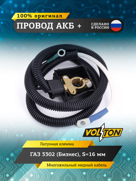 Провод АКБ "плюс" VOLTON для а/м ГАЗ-3302(Бизнес) S-16мм ЕВРО купить на OZON по низкой цене ...