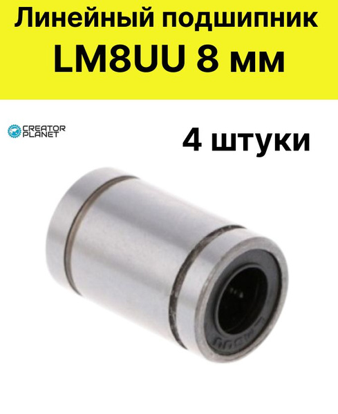 Линейный подшипник LM8UU 8 мм - 4 шт. купить на OZON по низкой цене ...
