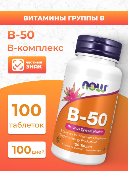 NOW Vitamin B50 Витамины группы B, В-50 Комплекс 100 таблеток (массой 950 мг) купить на OZON по ...