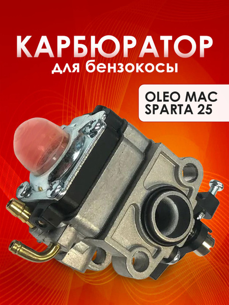 Вопросы и ответы о Карбюратор для триммера Олео Мак Спарта 25 OLEO MAC SPARTA 25 – OZON (280627315)
