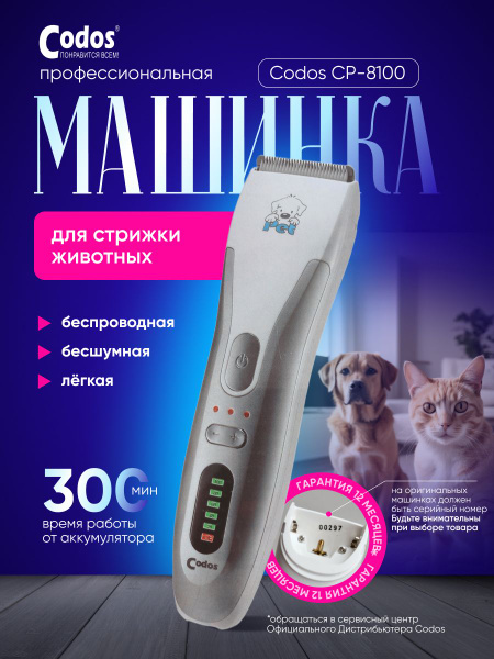 Машинка для стрижки животных Codos СР-8100 купить на OZON по низкой цене (2071886771)
